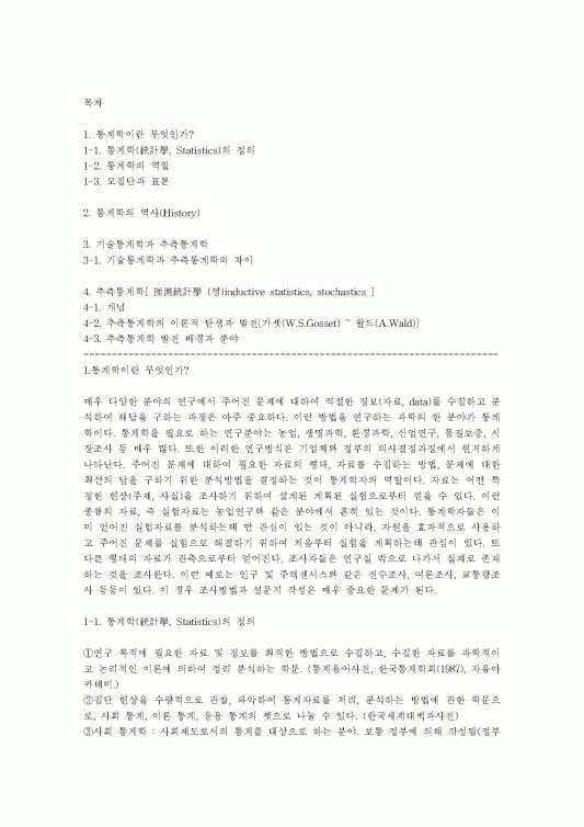 [수량경제분석입문]추측통계학의 주제에 관해 설명해 보라. 즉 추측통계학이 무엇을 연구하는 학문인지 설명해 보라.