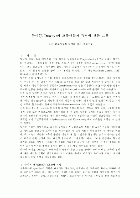 듀이(J. Dewey)의 교육사상과 특징에 관한 고찰 - -듀이 교육사상의 특징과 이론 중심으로