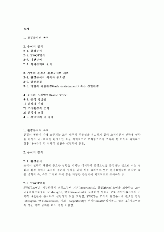 [경영전략론]환경분석의 개념과 의의에 대하여 설명하시오