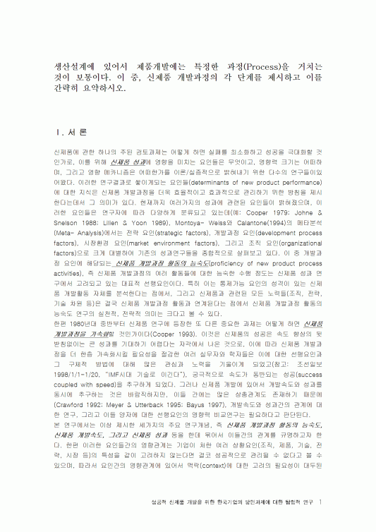 생산설계에 있어서 제품개발에는 특정한 과정(Process)에 관한분석