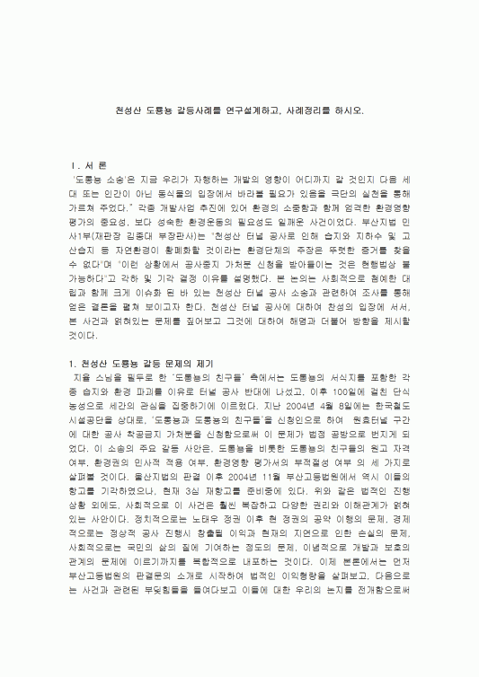 천성산 도룡뇽 갈등사례 연구