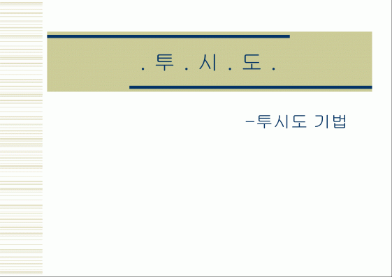 건축 투시도 기법 (2점 투시도 중심)