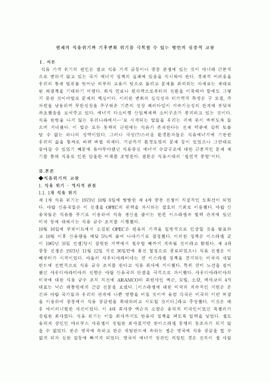 현재의 석유위기와 기후변화 위기를 극복할 수 있는 방안의 심층적 고찰