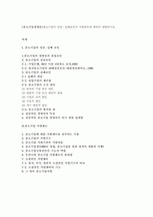 [중소기업경영론]중소기업의 성공.실패요인과 지원제도에 대하여 설명하시오