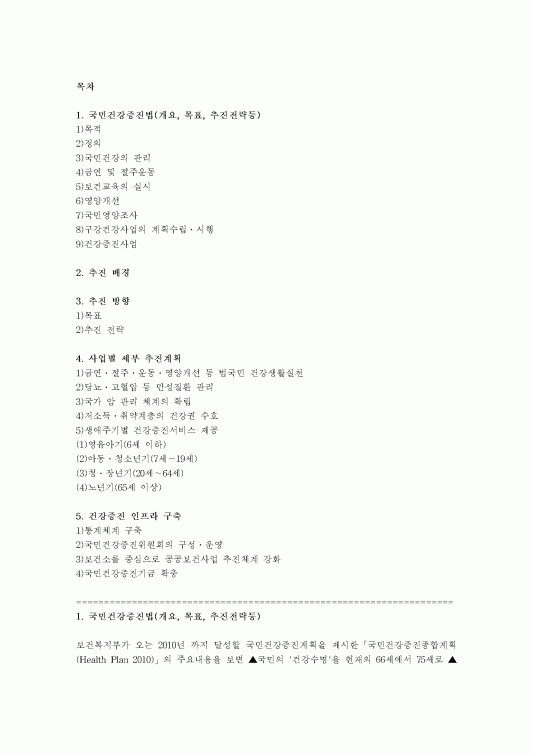 [건강증진론]우리나라 국민건강증진종합계획(Health Plan 2010)의 개요를 목표, 추진전략 및 관계법규에 따른 건강증진사업의 주요 분야 등에 대하여 설명하시오