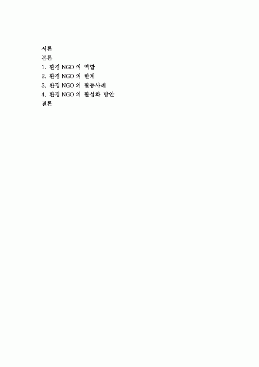 환경 정책과정에서의 환경ngo에 대해