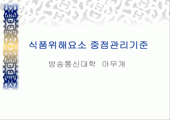 식품위생학에서 HACCP제도에 관한 분석