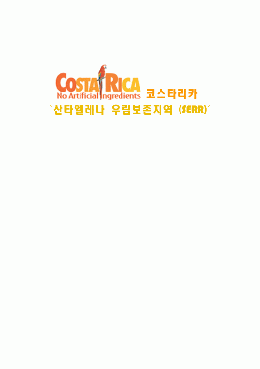 관광지 개발- 코스타리카 지역