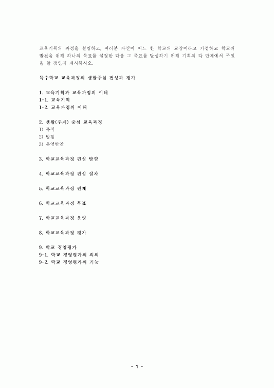 [교육행정]교육기획의 과정을 설명하고, 여러분 자신이 어느 한 학교의 교장이라고 가정하고 학교의 발전을 위해 하나의 목표를 설정한 다음 그 목표를 달성하기 위해 기획의 각 단계에서 무엇을 할 것인지 제시하시