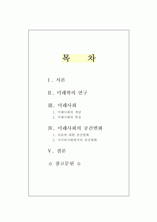 미래사회와 공간변화