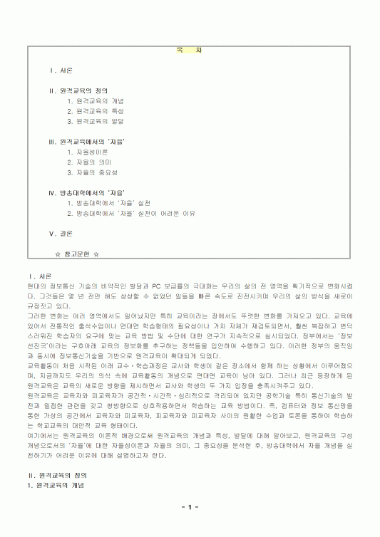 원격교육에서의 자율의 의미와 한계