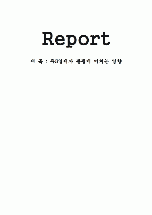 주5일제가 관광에 미치는 영향