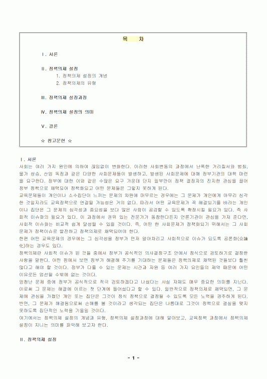 [교육학과] 정책의제의 설정과정