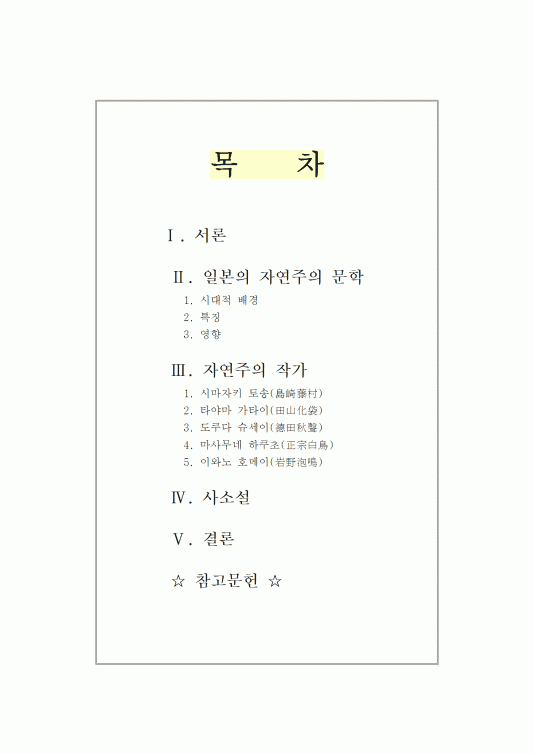 일본 자연주의 문학의 흐름
