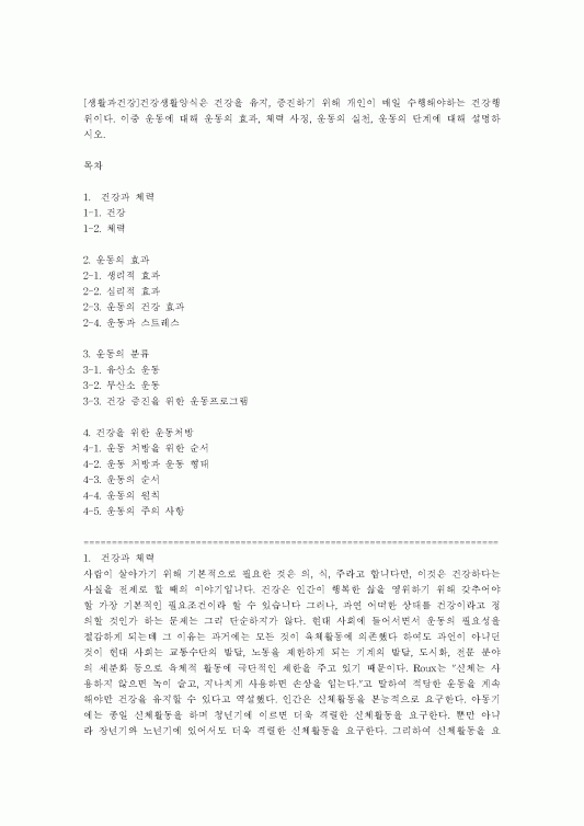 [생활과건강]건강생활양식은 건강을 유지, 증진하기 위해 개인이 매일 수행해야하는 건강행위이다. 이중 운동에 대해 운동의 효과, 체력 사정, 운동의 실천, 운동의 단계에 대해 설명하시오.