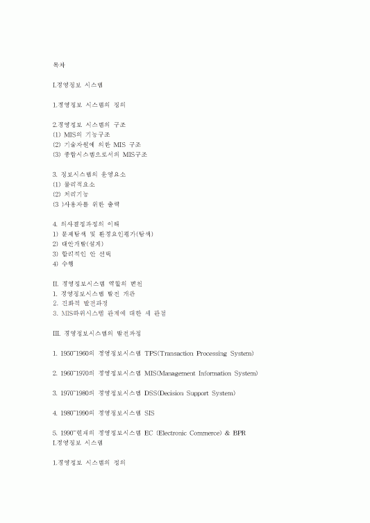 기업의 경영정보시스템의 시대별 변천사