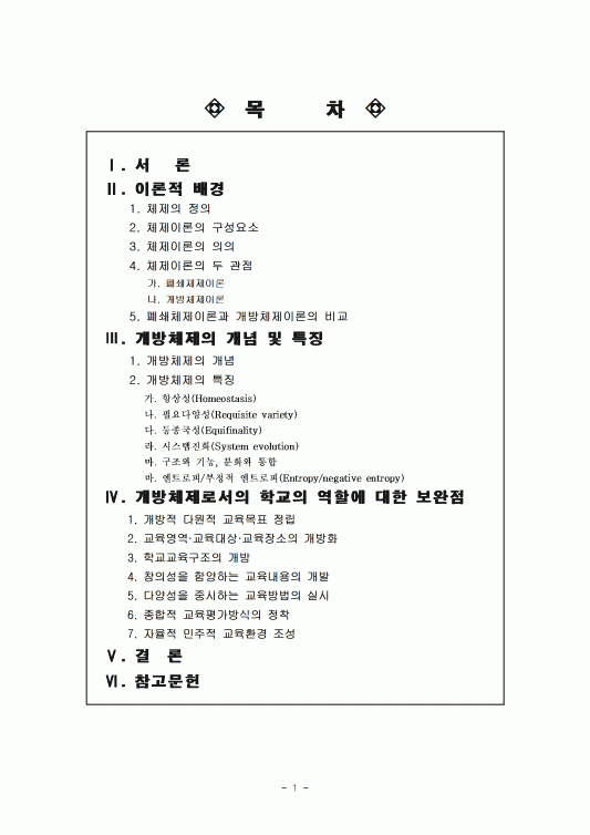 개방체제의 특징을 설명 및 우리나라의 학교들의 개방체제로서 역할 보완점의 제시
