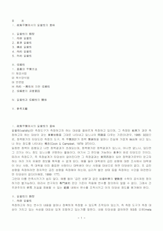 정책평가의 타당성과 신뢰도의 관계