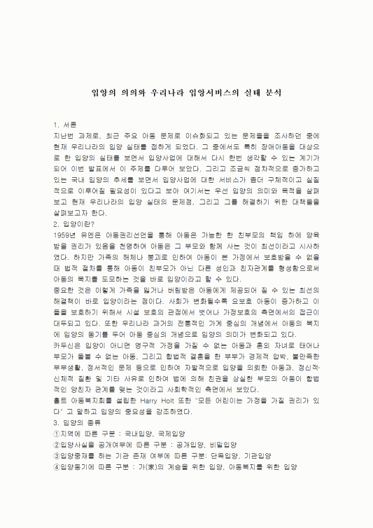 입양의 의의와 우리나라 입양서비스의 실태 분석