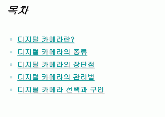 (디카)디지탈 카메라에 대해