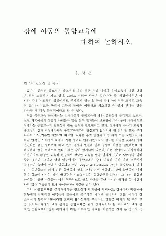 장애 아동의 통합교육에 대하여