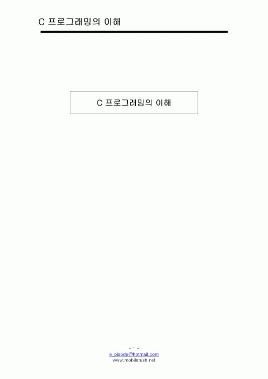 C언어 프로그래밍에 관한 기초적인 이해