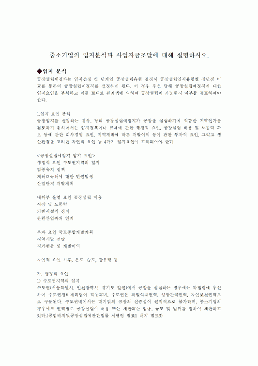 중소기업의 입지분석과 사업자금조달에 관한 분석