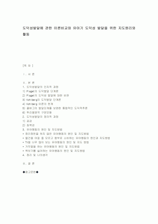 [유아사회교육]도덕성발달에 관한 이론비교와 유아기 도덕성발달을 위한 지도원리와 활동