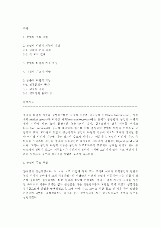 농업과 농촌의 다원적 기능(Multifunctionality of Agriculture)에 대하여