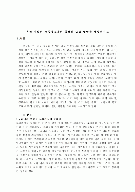 우리 사회의 초중등교육의 문제와 극복 방안에 대한 고찰