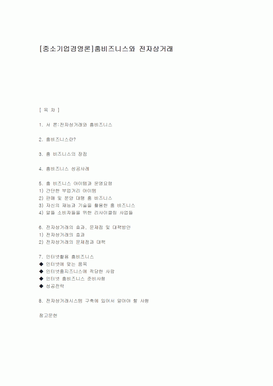 [중소기업경영론]홈비즈니스와 전자상거래