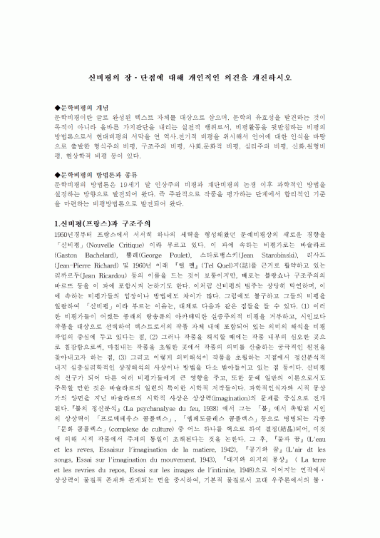 신비평의 장.단점에 관한 고찰