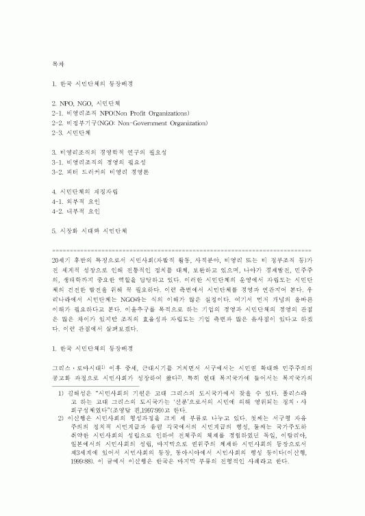 시민단체의 특징을 경영적 관점에서 논하라.