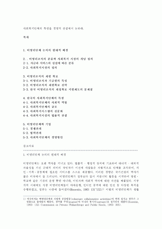 사회복지단체의 특징을 경영적 관점에서 논하라.