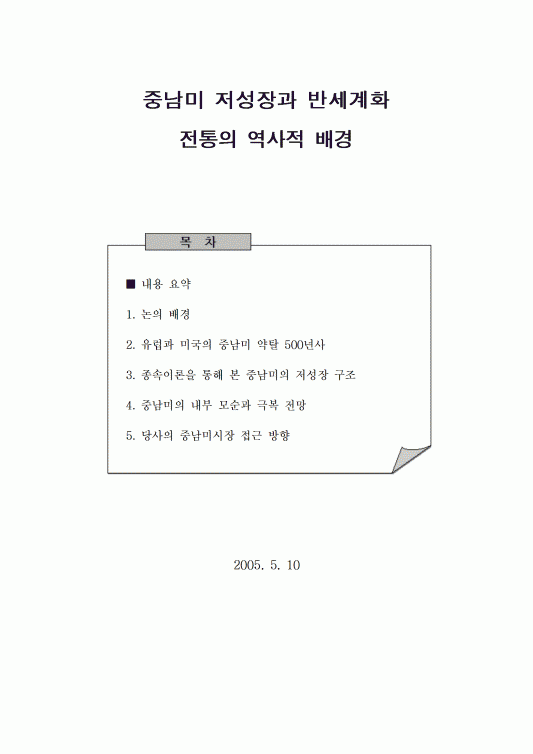 중남미 저성장과 반세계화 전통의 역사적 배경