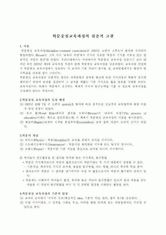 학문중심교육과정의 심층적 고찰