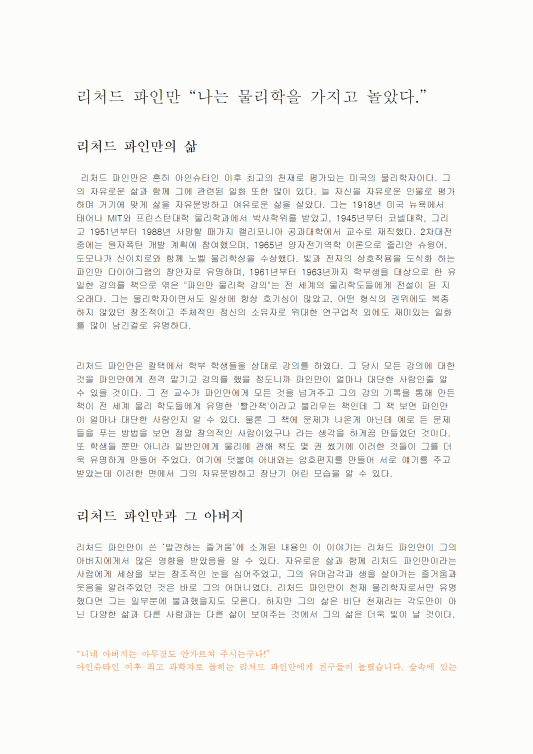 리처드 파인만의 나는 물리학을 가지고 놀았다