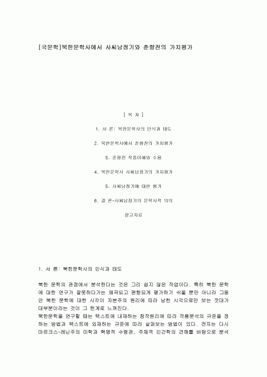 [국문학]북한문학사에서 사씨남정기와 춘향전의 가치평가