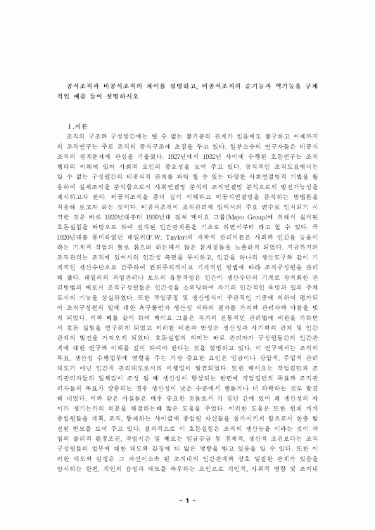 공식조직과 비공식조직의 차이와, 비공식조직의 순기능과 역기능에 관한 고찰