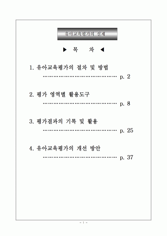 유아평가의 실제