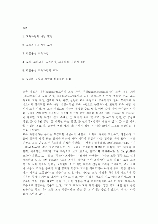 학문중심교육과정에서 교과와 생활의 결합을 바라보는 관점