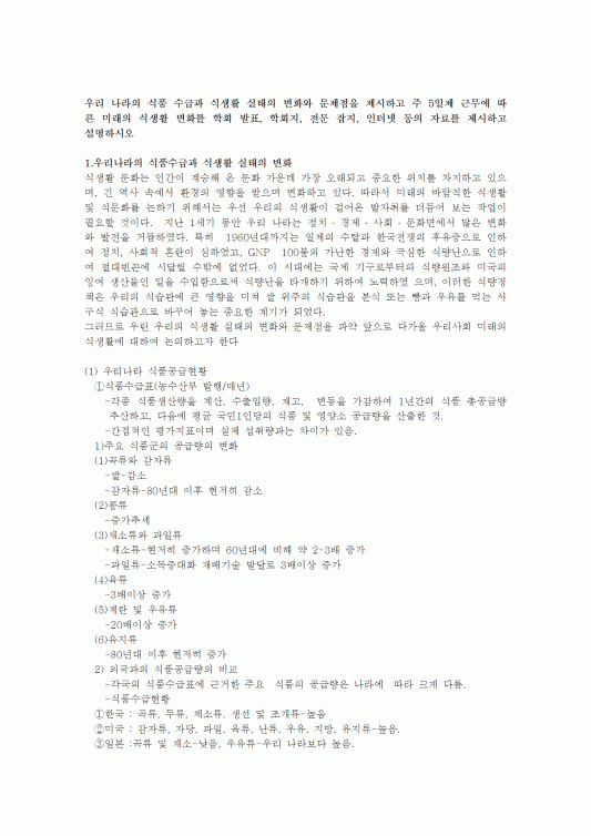 우리 나라의 식품 수급과 식생활 실태의 변화와 문제점과 주 5일제 근무에 따른 미래의 식생활 변화에 관한 고찰
