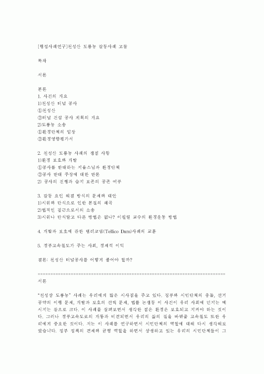 천성산 도룡뇽 갈등사례 고찰