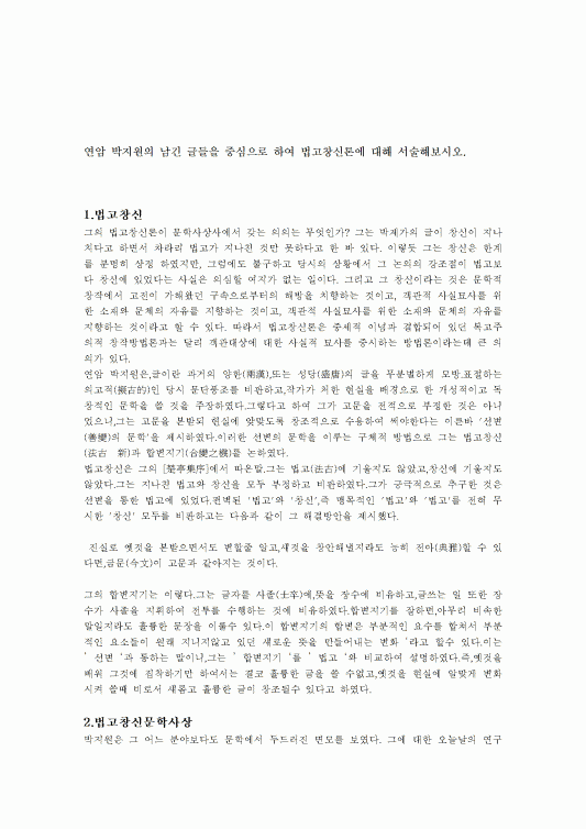 연암 박지원의 남긴 글들을 중심으로 하여 법고창신론에 관한 고찰