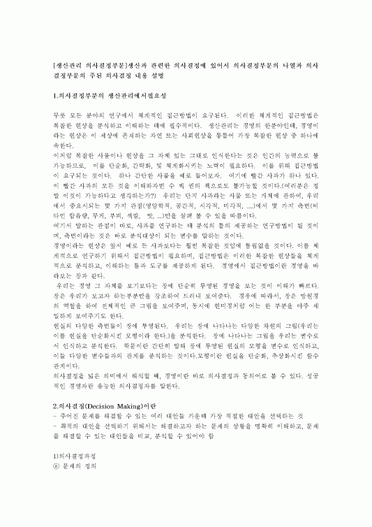 [생산관리 의사결정부문]생산과 관련한 의사결정에 있어서 의사결정부문의 나열과 의사결정부문의 주된 의사결정