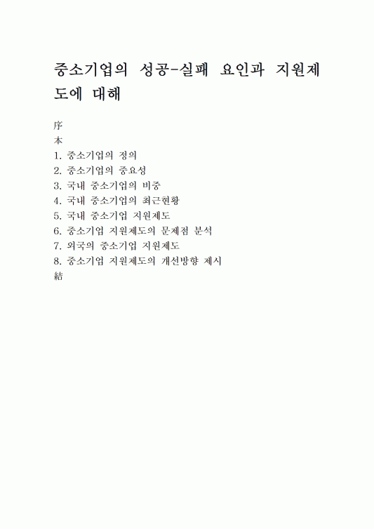 (경제학)중소기업의 성공-실패요인과 지원제도에 대하여 설명하시오