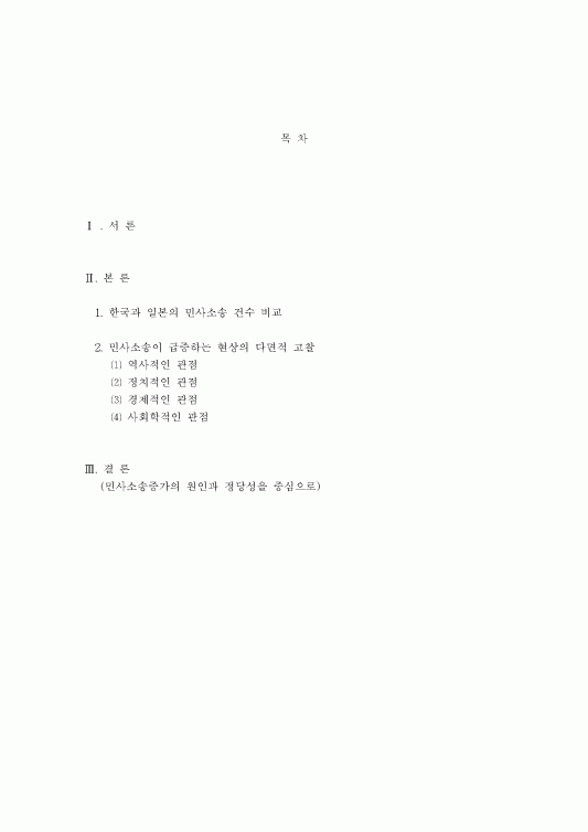 1970년부터 30년간 우리나라 민사소송이 급증하는 현상을 법사회학적으로 설명하시오