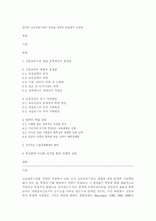 고등교육기관의 특징을 경영적 관점에서 논하라