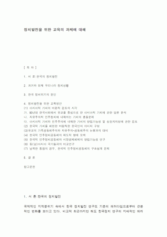 [교육사회학]정치발전을 위한 교육의 과제에 대해