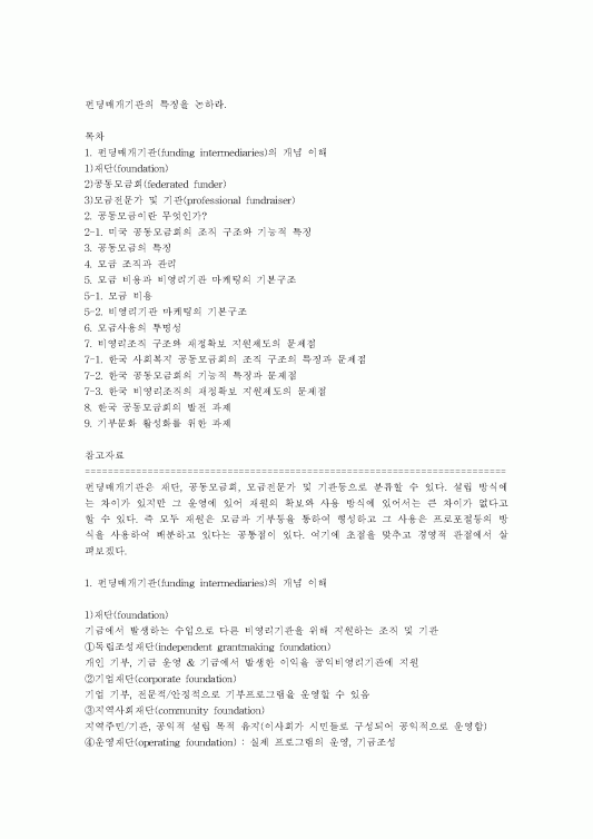 펀딩매개기관의 특징을 논하라
